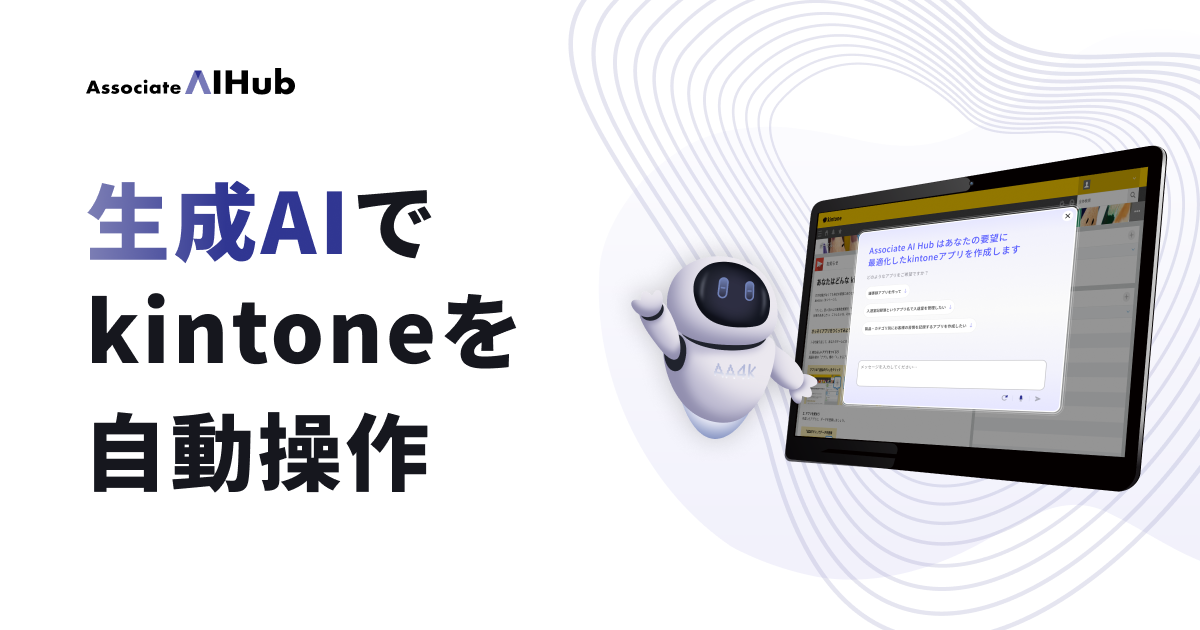 Associate AI Hub for kintone